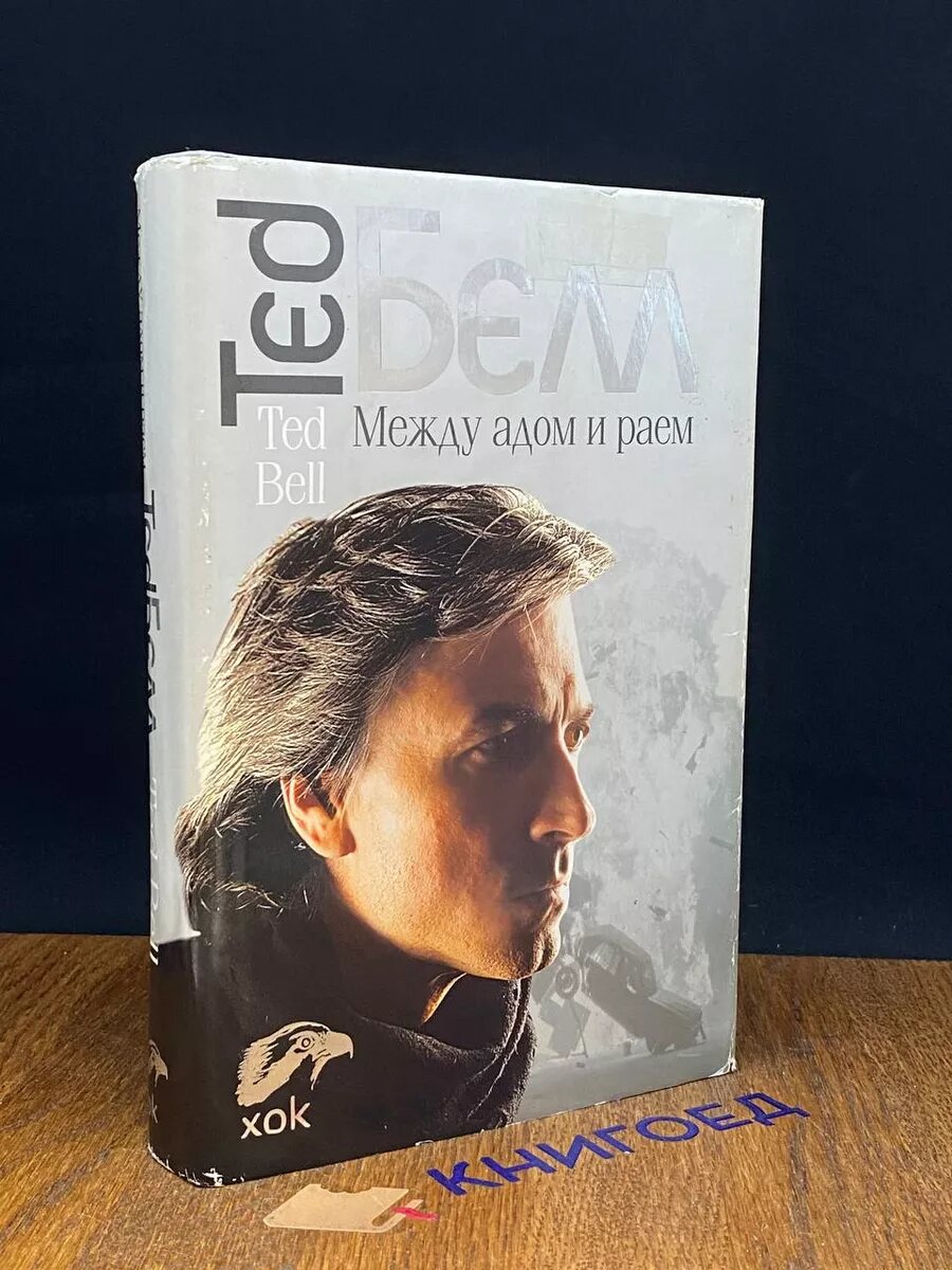 Книга. Между адом и раем 2007 (2039501334824)