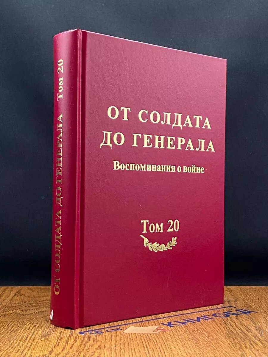 Книга. От солдата до генерала. Том 20 2020 (2039769767686)