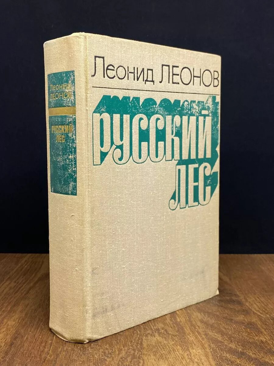 Книга. Русский лес 1974 (2038612146135)