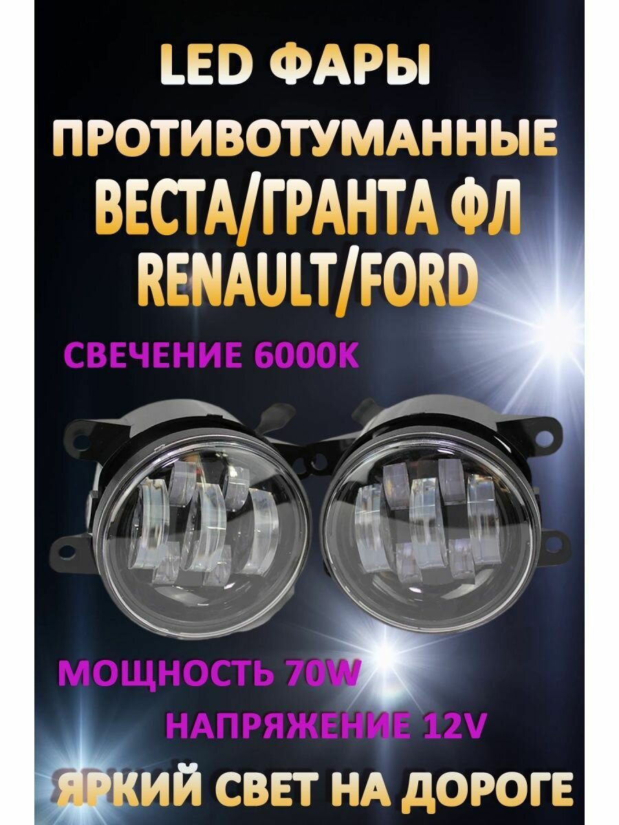 Противотуманные фары светодиодные LED Lada Vesta, Granta FL, Renault, Ford 70 Вт (1 режим)