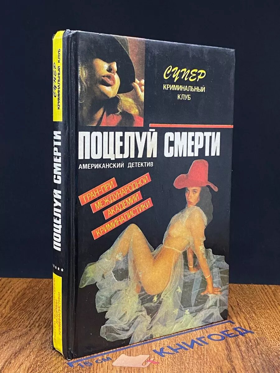 Книга. Поцелуй смерти 1992 (2039922356504)