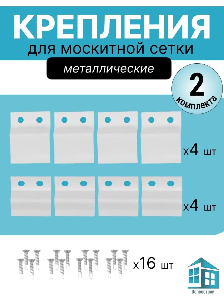 Ремкомплект креплений для москитной сетки