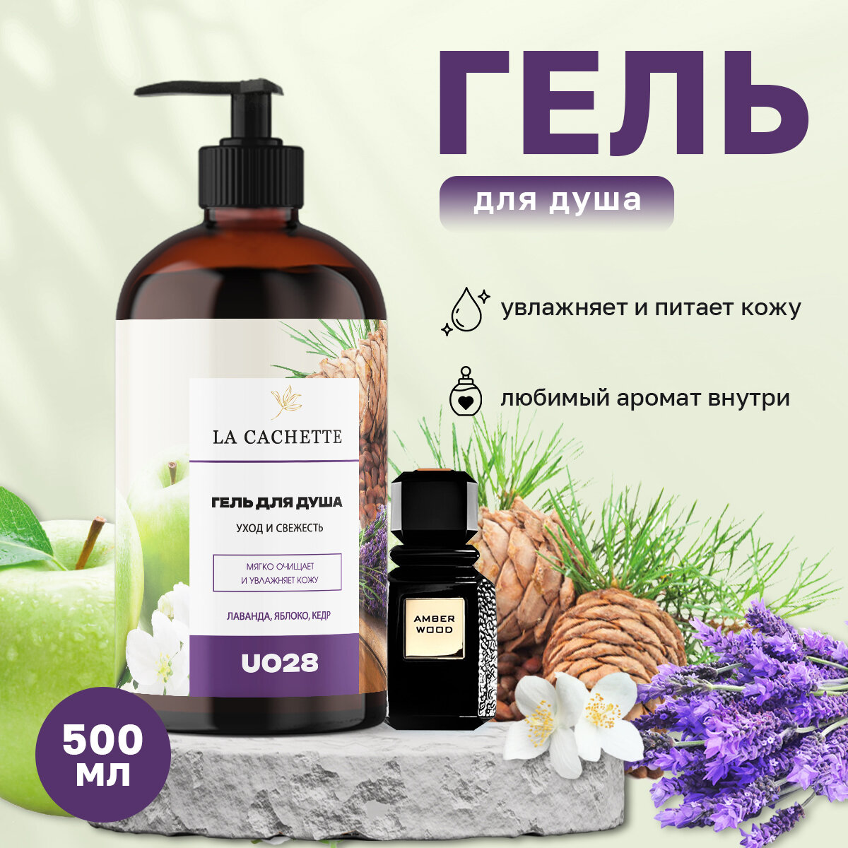 Гель для душа увлажняющий La Cachette U028 Amber Wood, 500 мл, с дозатором