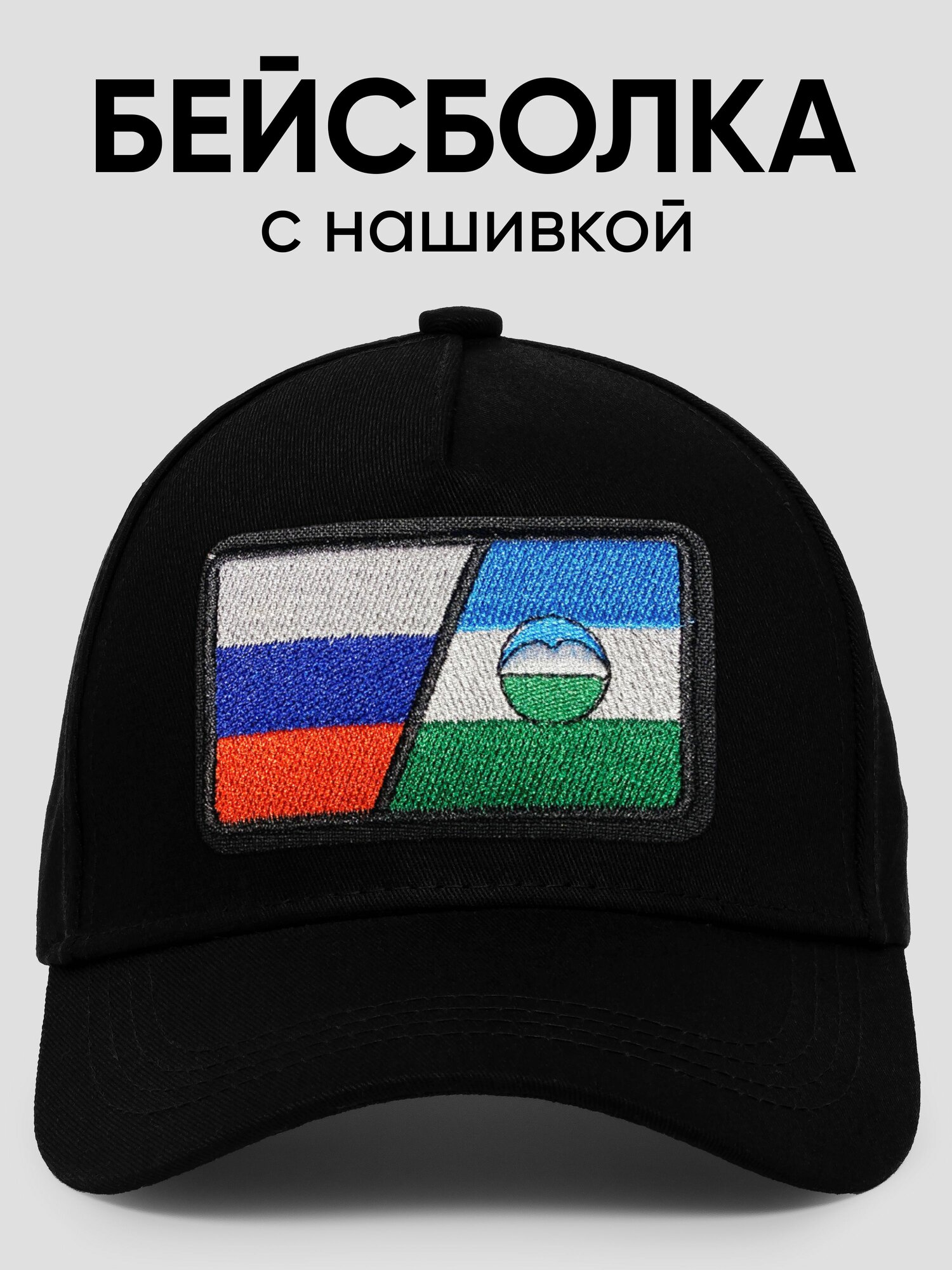 Бейсболка  Базовая коллекция для мужчин и женщин