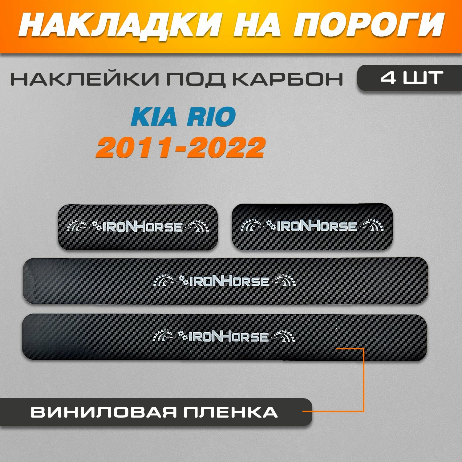 Накладки на пороги карбон черный Киа Рио / Kia Rio (2011-2022) надпись IRONHORSE