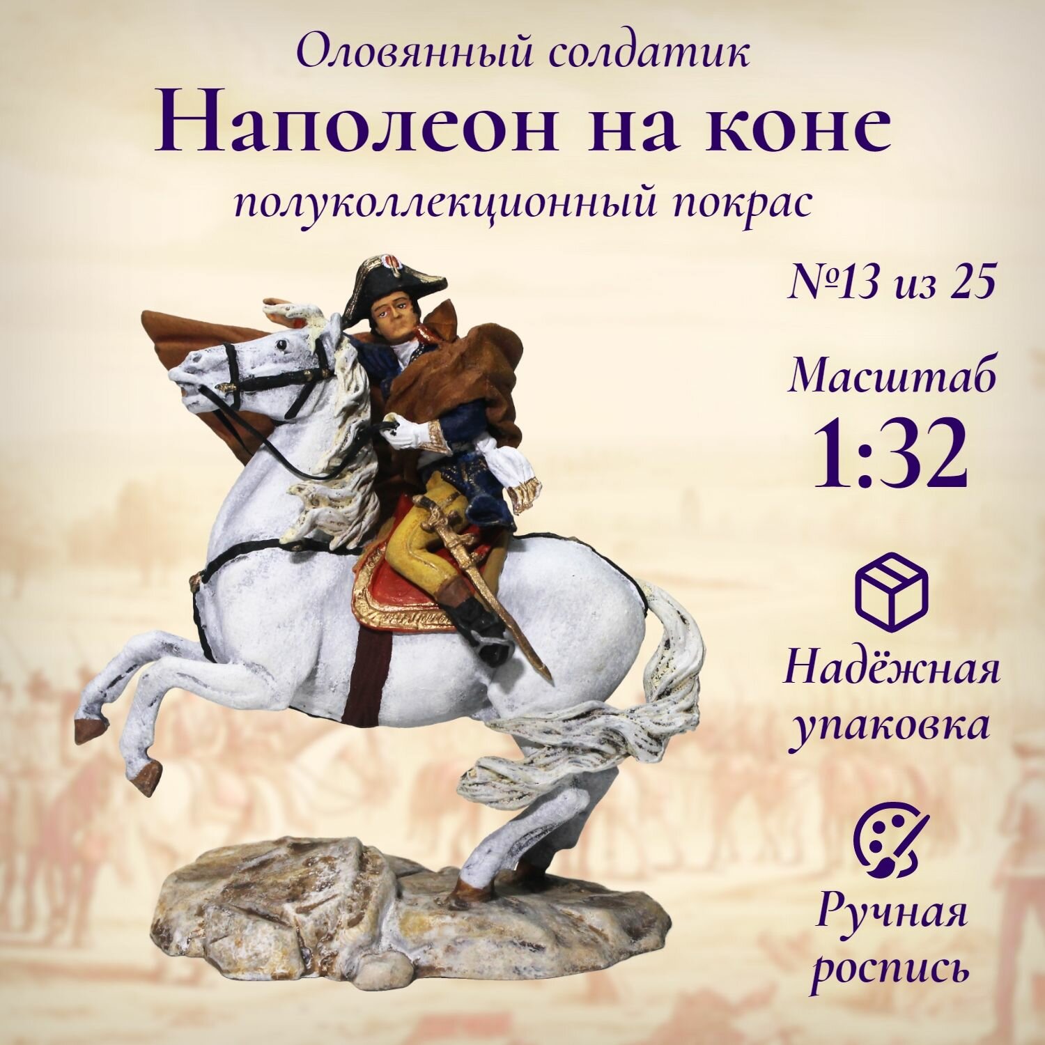 Наполеон Бонапарт №13, конный на перевале Сен-Бернар 04.74 НН оловянный солдатик полуколлекционный покрас