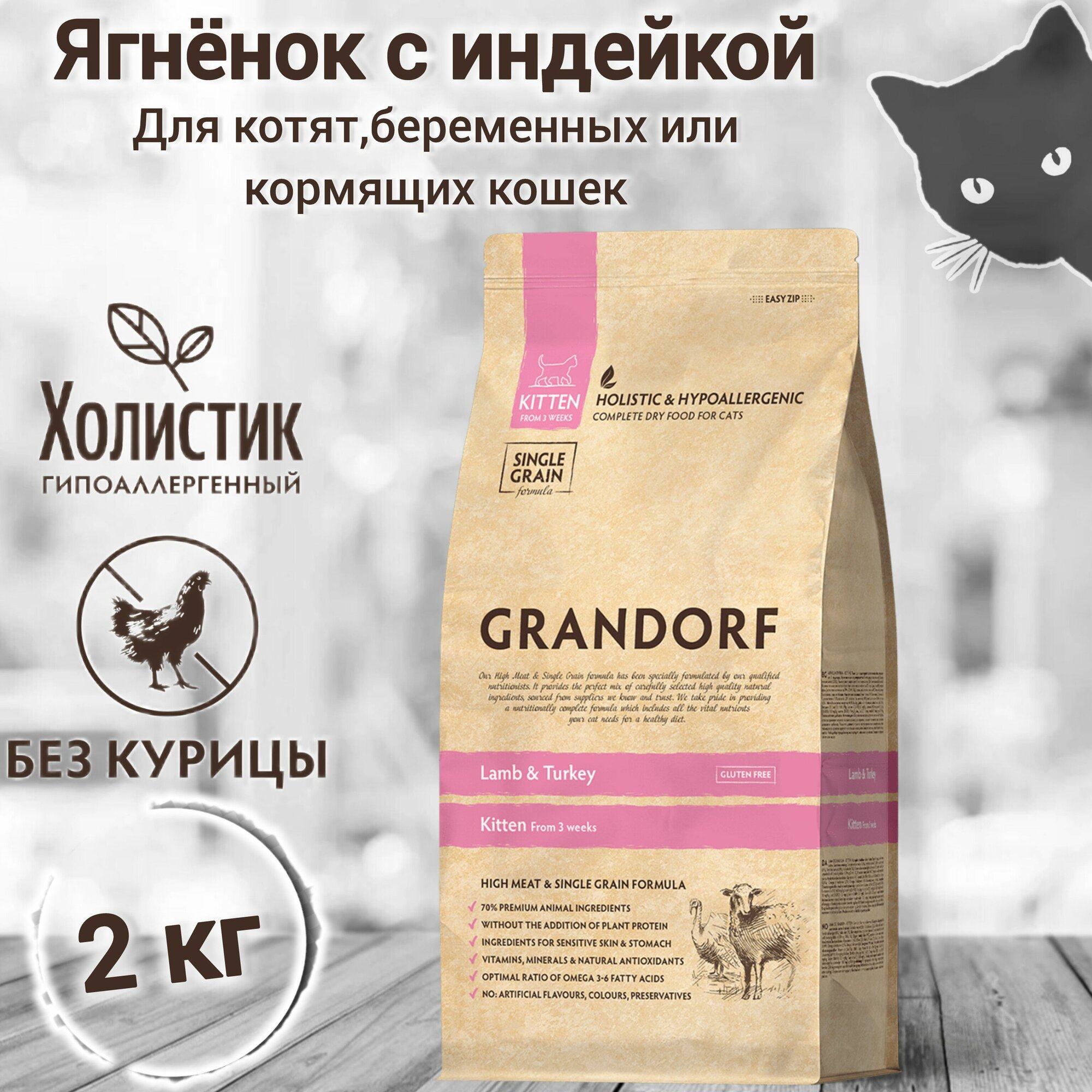 Корм сухой для кошек GRANDORF Ягнёнок с индейкой (рис) Kitten 2кг. Для котят от 3 недель, беременных и кормящих кошек.