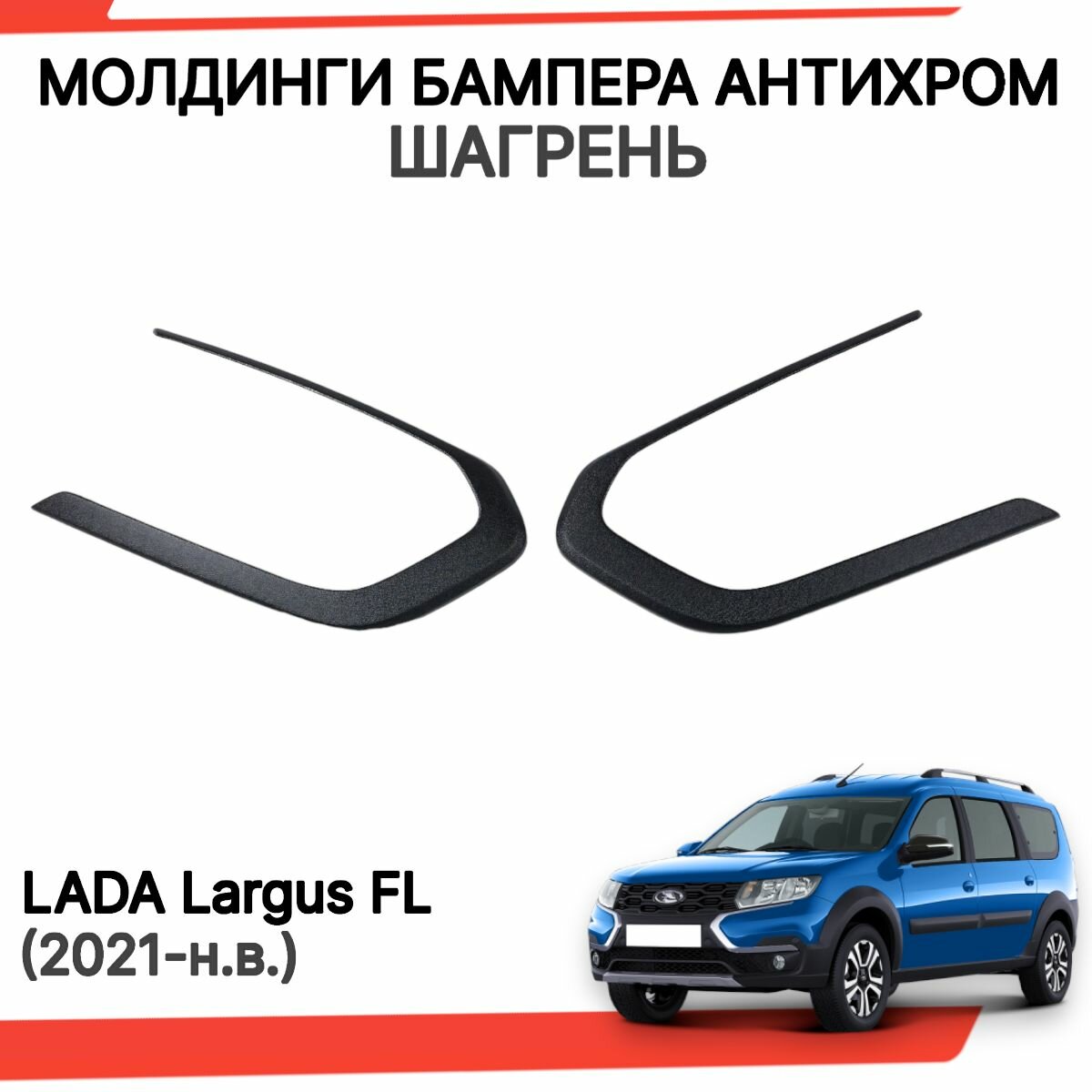 Накладки на молдинги (антихром) Лада Ларгус FL (шагрень) Накладки на иксы для Lada Largus FL