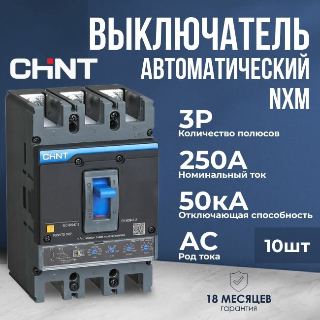 Автоматический выключатель термомагнитный 3Р 250А 50кА CHINT - 10шт.