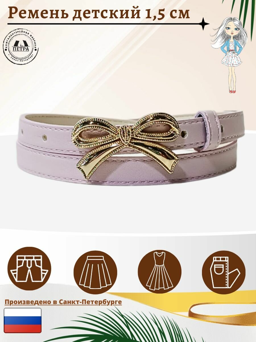 Ремень для девочек