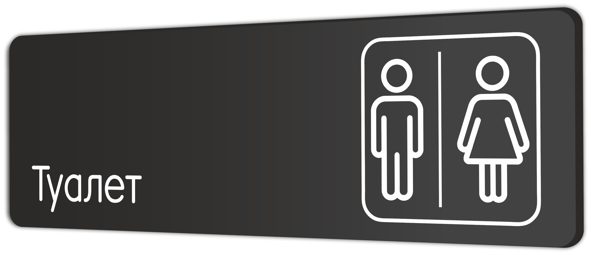Табличка Туалет в офис, в магазин, в торговый центр, в школу 30х10см с двусторонним скотчем