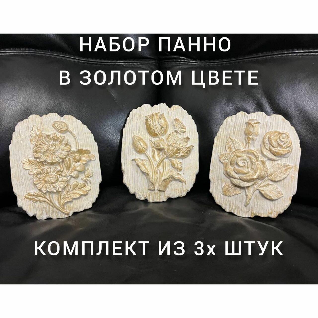 Набор Декоративного панно на стену Цветы / Украшение на стену Барельеф Цветы (золото)