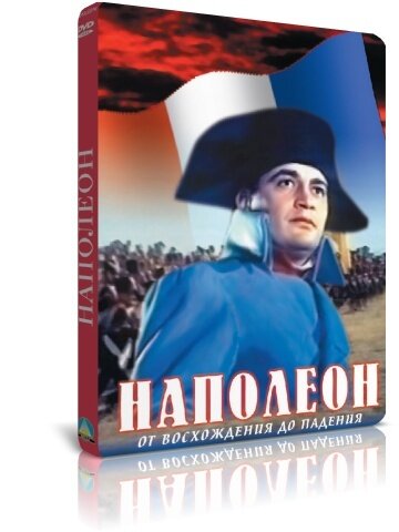 Наполеон DVD