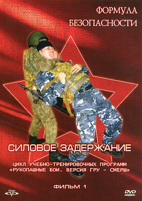 Формула безопасности: Силовое задержание. Фильм первый DVD