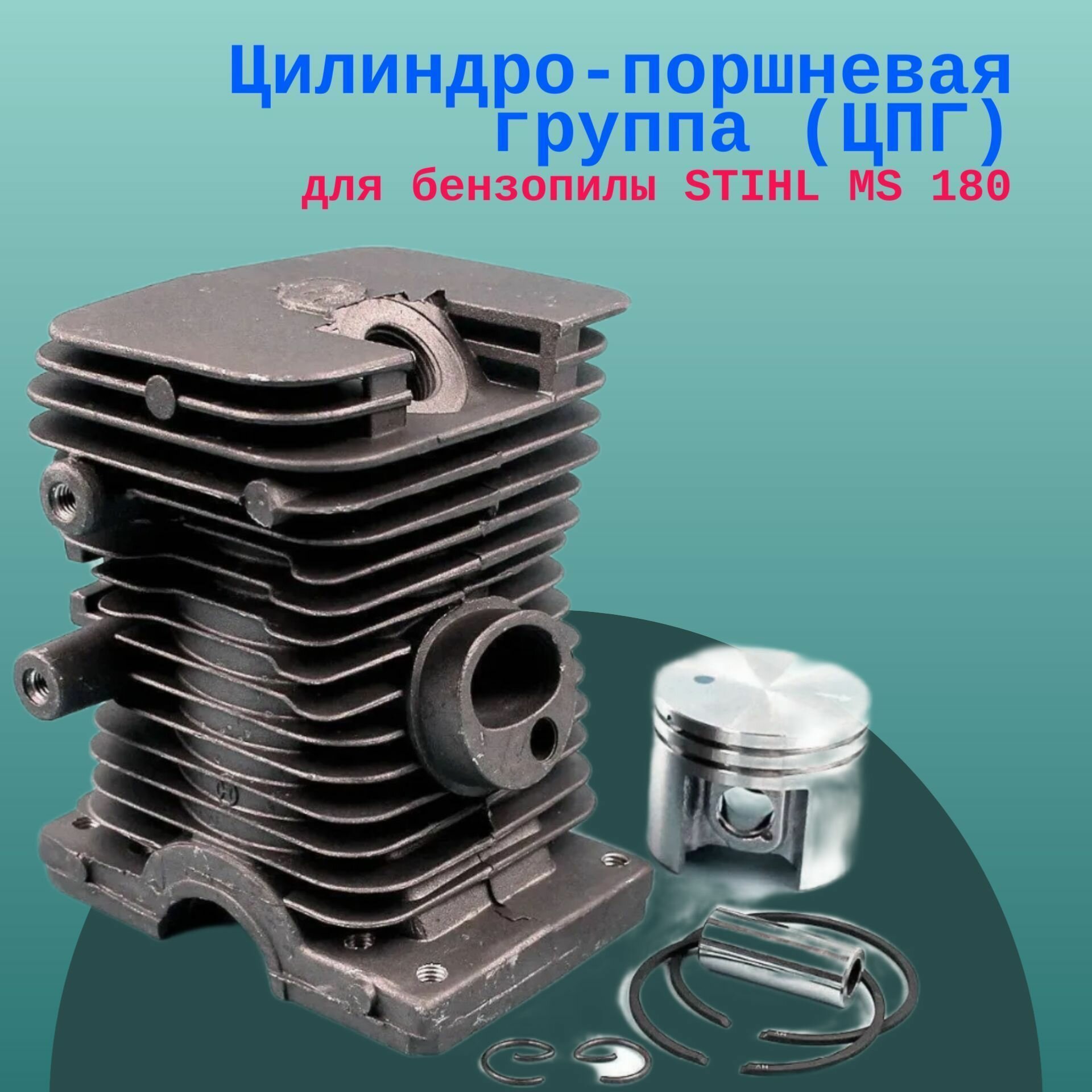 Цилиндро-поршневая группа (ЦПГ) для бензопилы STIHL MS 180
