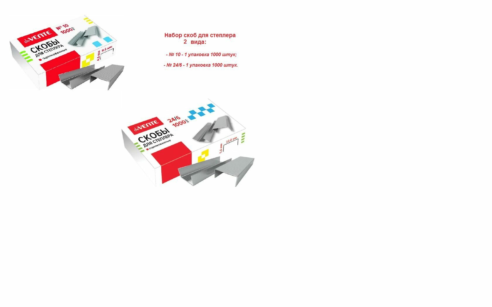 Набор скоб для степлера оцинкованные 2 вида: N24/6, №10 по 1000 штук в картонной коробке