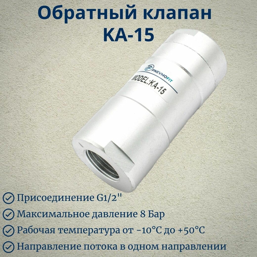 Обратный клапан KA-15 1/2