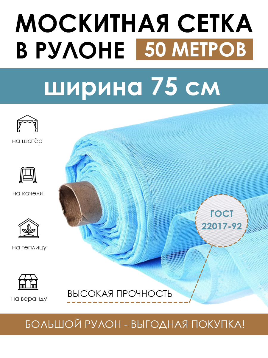 Полиэфирная москитная сетка, рулон 0.75х50 м, от насекомых на двери и окна, голубая