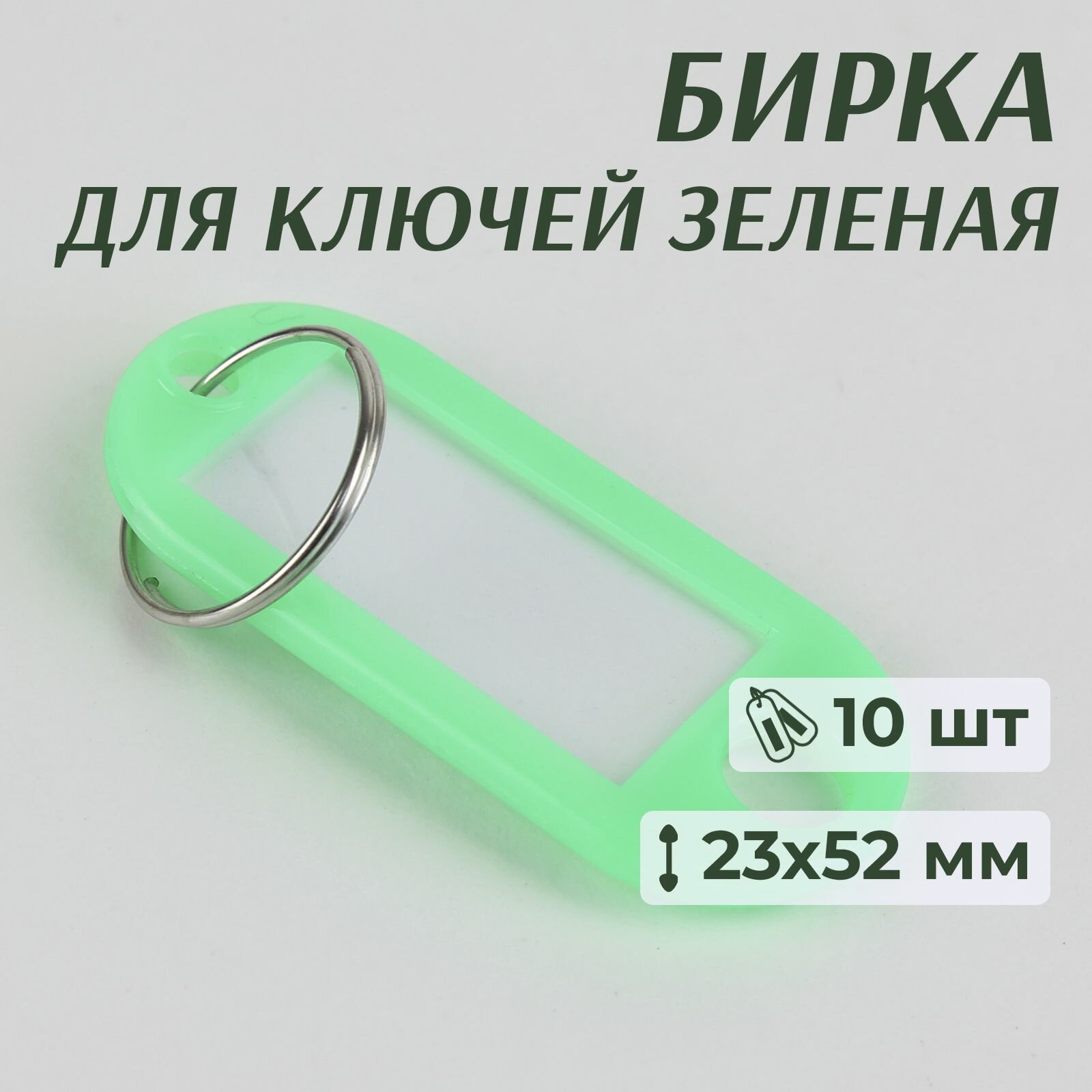 Бирка для ключей