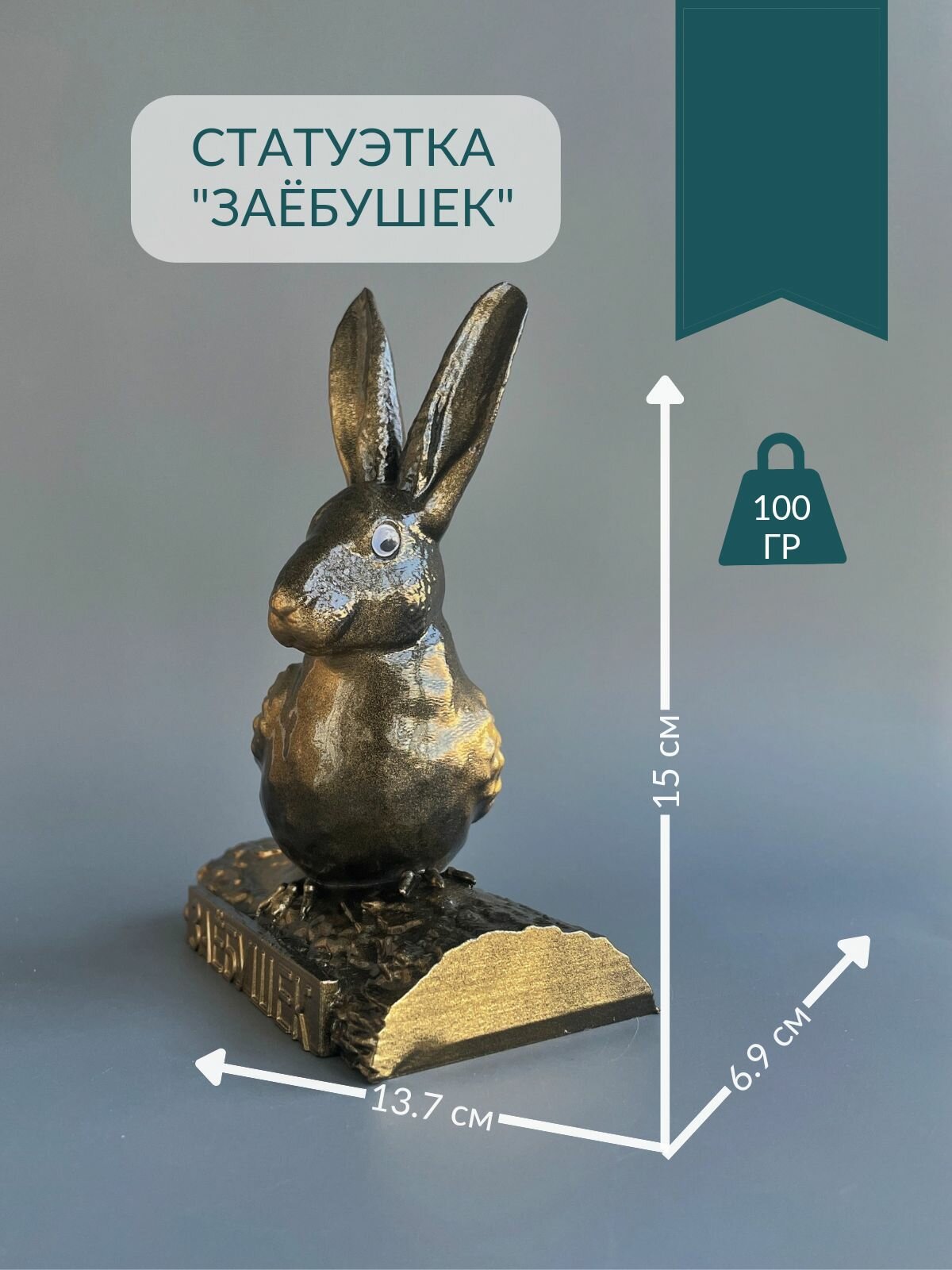 Статуэтка Заебушек — фото 1