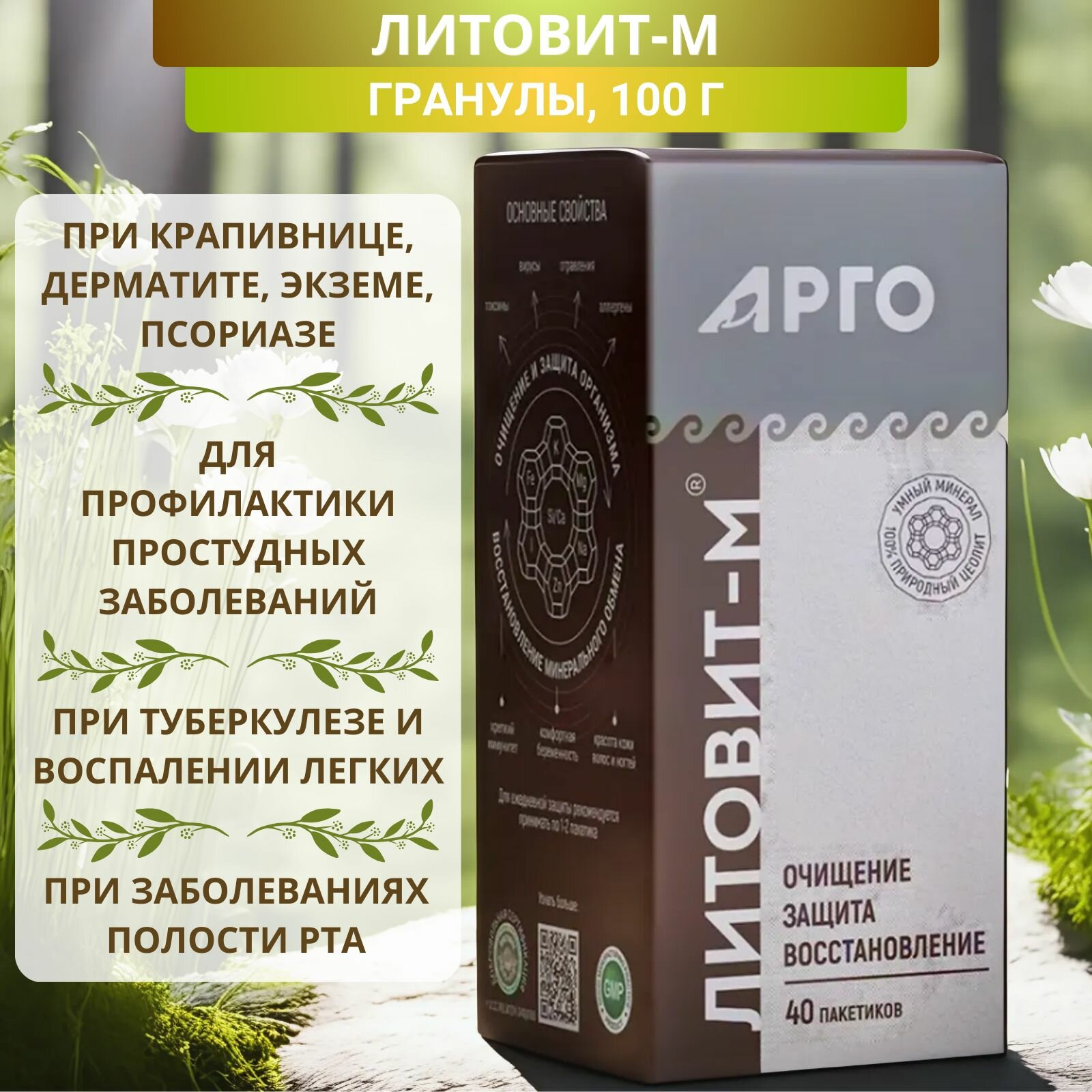 Литовит-М гранулы в пакетиках при аллергии и псориазе, гранулы, 100 г (в пакетиках)