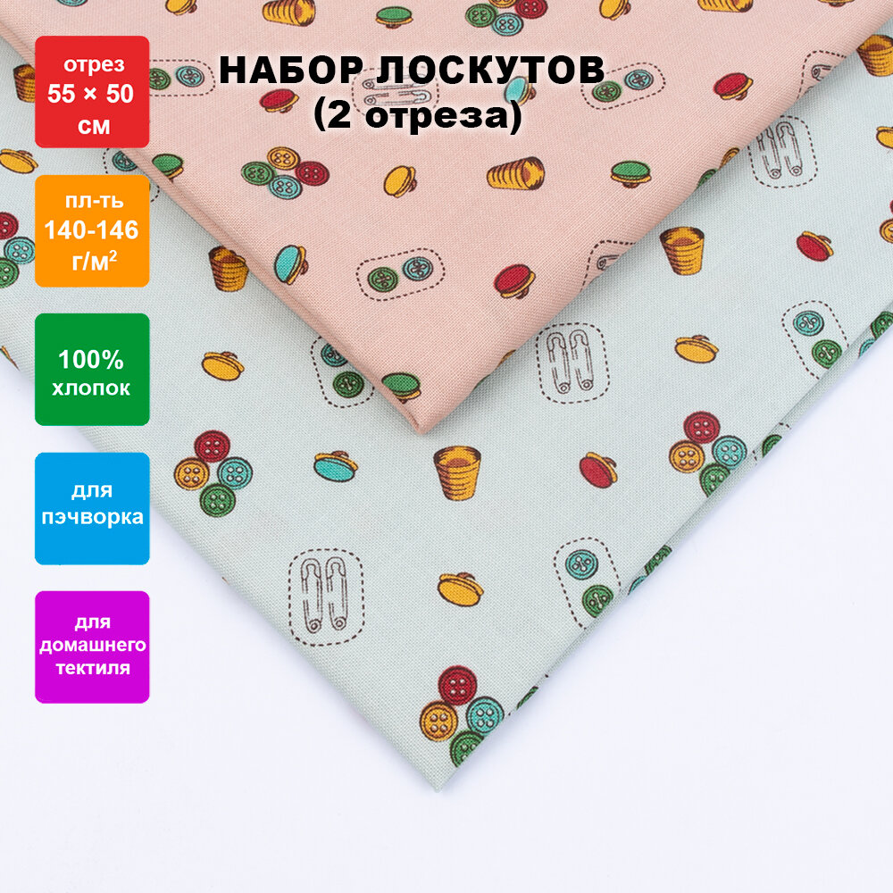 Ткань для пэчворка набор 2 шт "PEPPY" NLP-2 55 см x 50 см №04 Мода и фурнитура