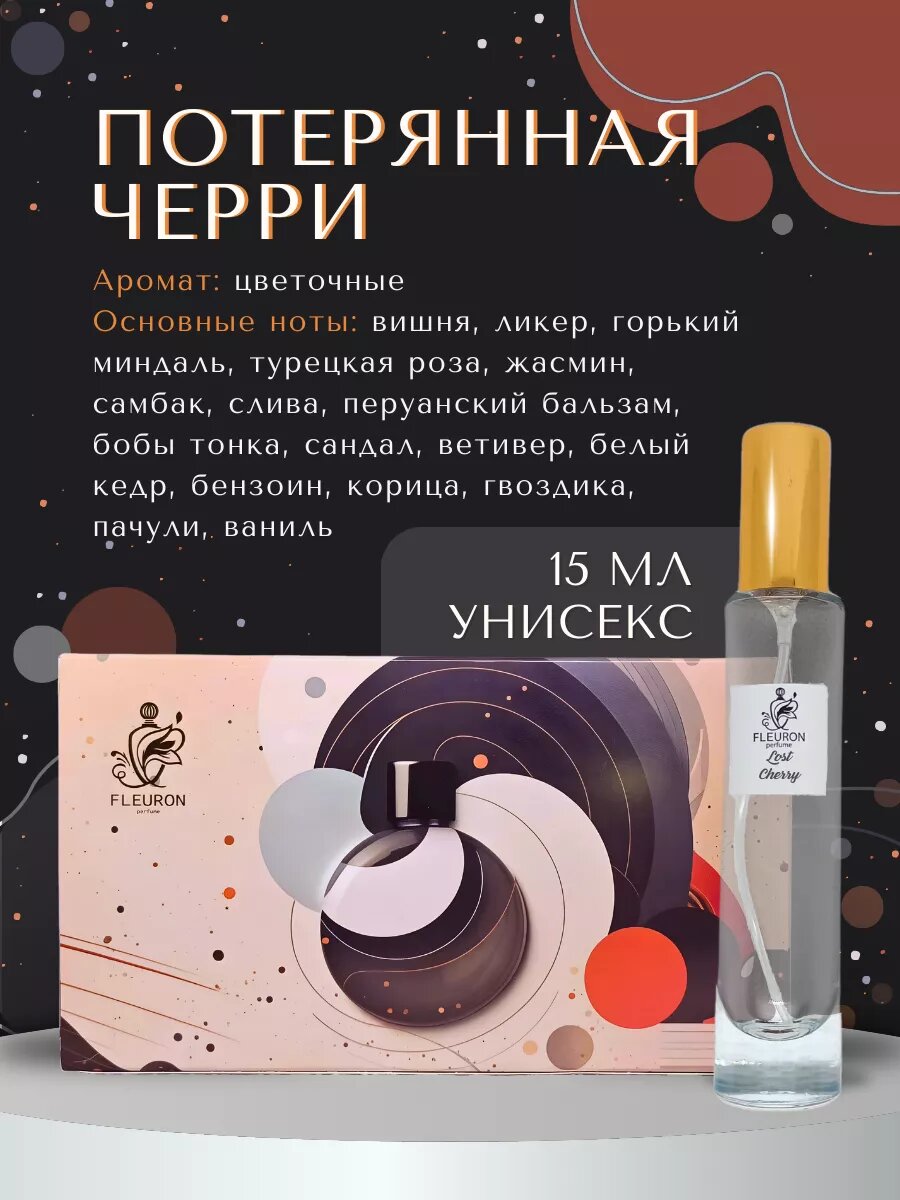 Духи Лост Черри, Lost Cherry, 15 мл.