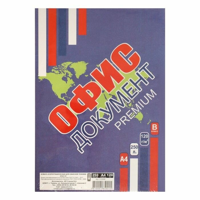 Бумага А4 250л Офис документ премиум, 120г/м2, бел 155, класс В в т/у пленке