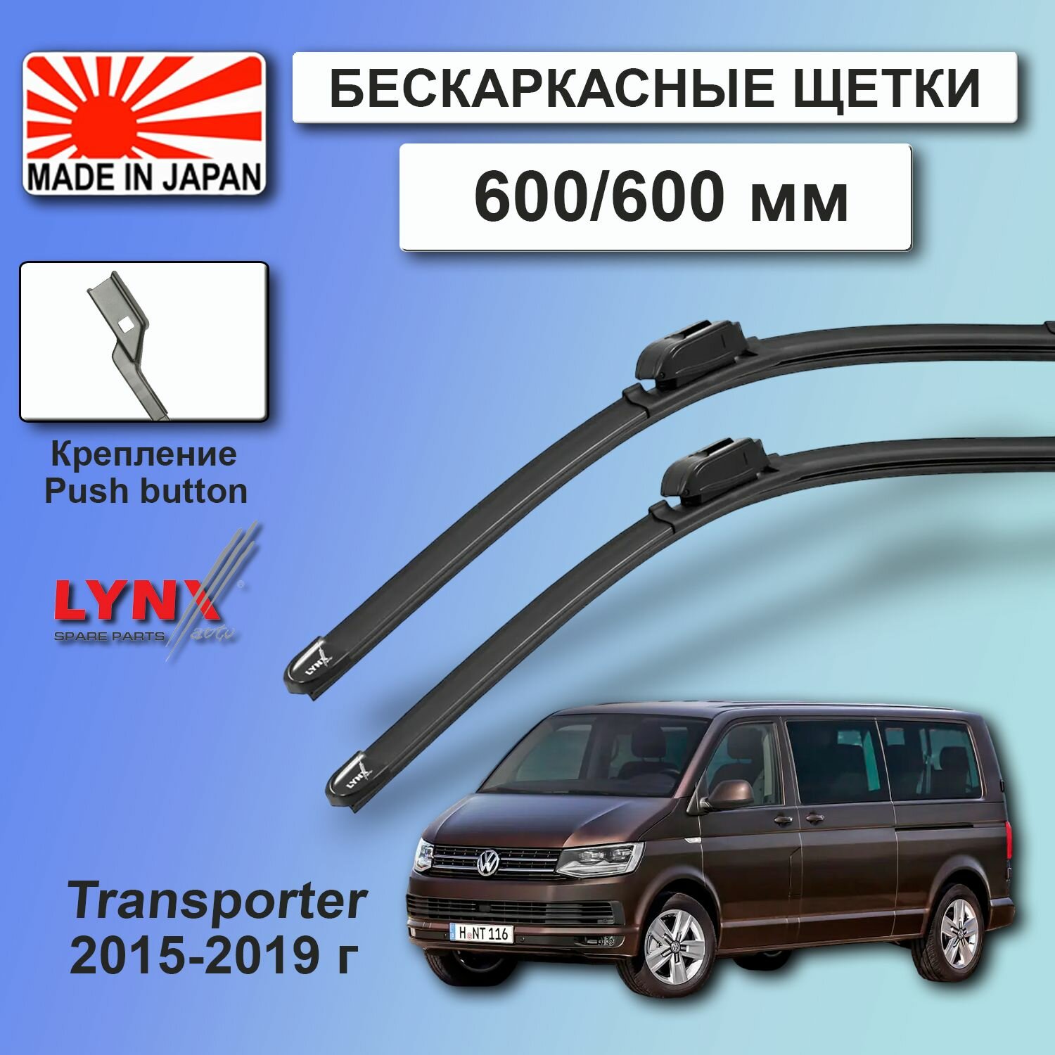 Дворники VW Volkswagen Transporter (6) T6 / Фольксваген Транспортёр Т6 минивэн 2015 / 2016 / 2017 / 2018 / 2019 Щетки стеклоочистителя бескаркасные автомобильные LYNXauto 600мм-600мм к-т 2шт.