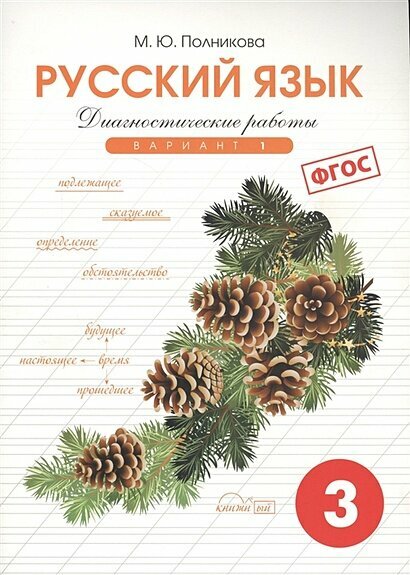 Полникова М. Ю. Диагностичекие работы Русский язык 3 класс (1-й вариант) (контрольные и проверочные работ