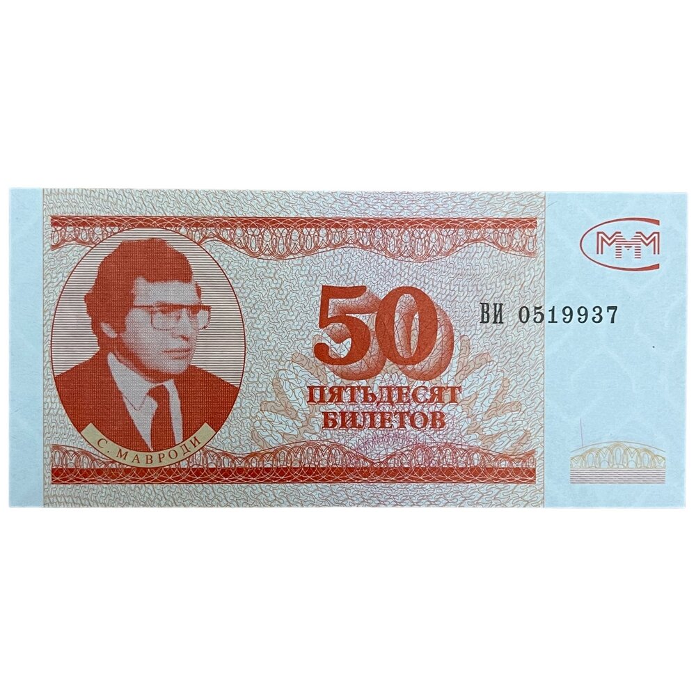 Россия 50 билетов МММ 1994 г. (Третий выпуск) (Серия ВИ)