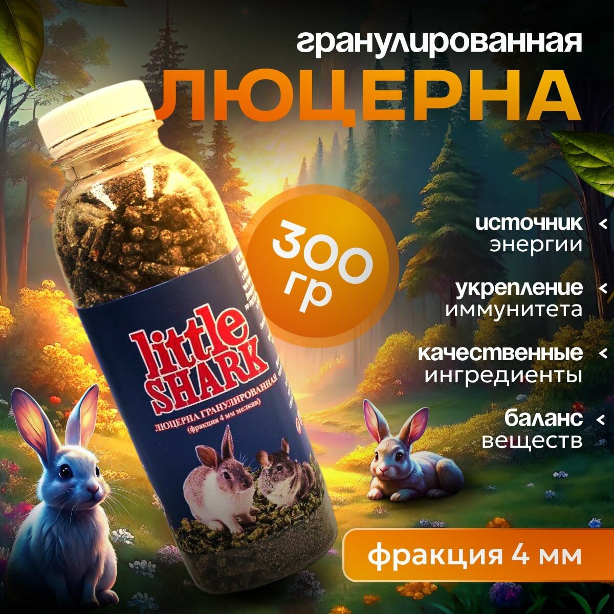 Люцерна гранулированная для грызунов 300гр Little Shark мелкая фракция 4 мм