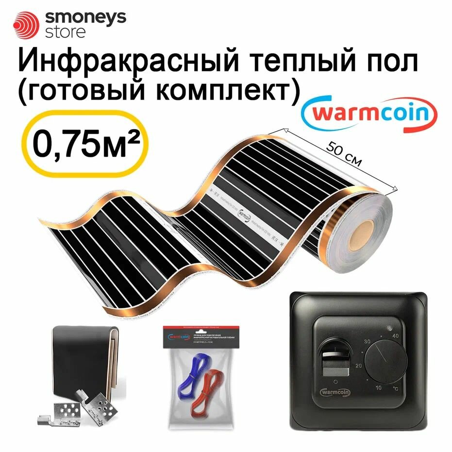 Теплый пол инфракрасный с черным терморегулятором, комплект 50 см, 1,5 м. п. 180 Вт/м. кв.