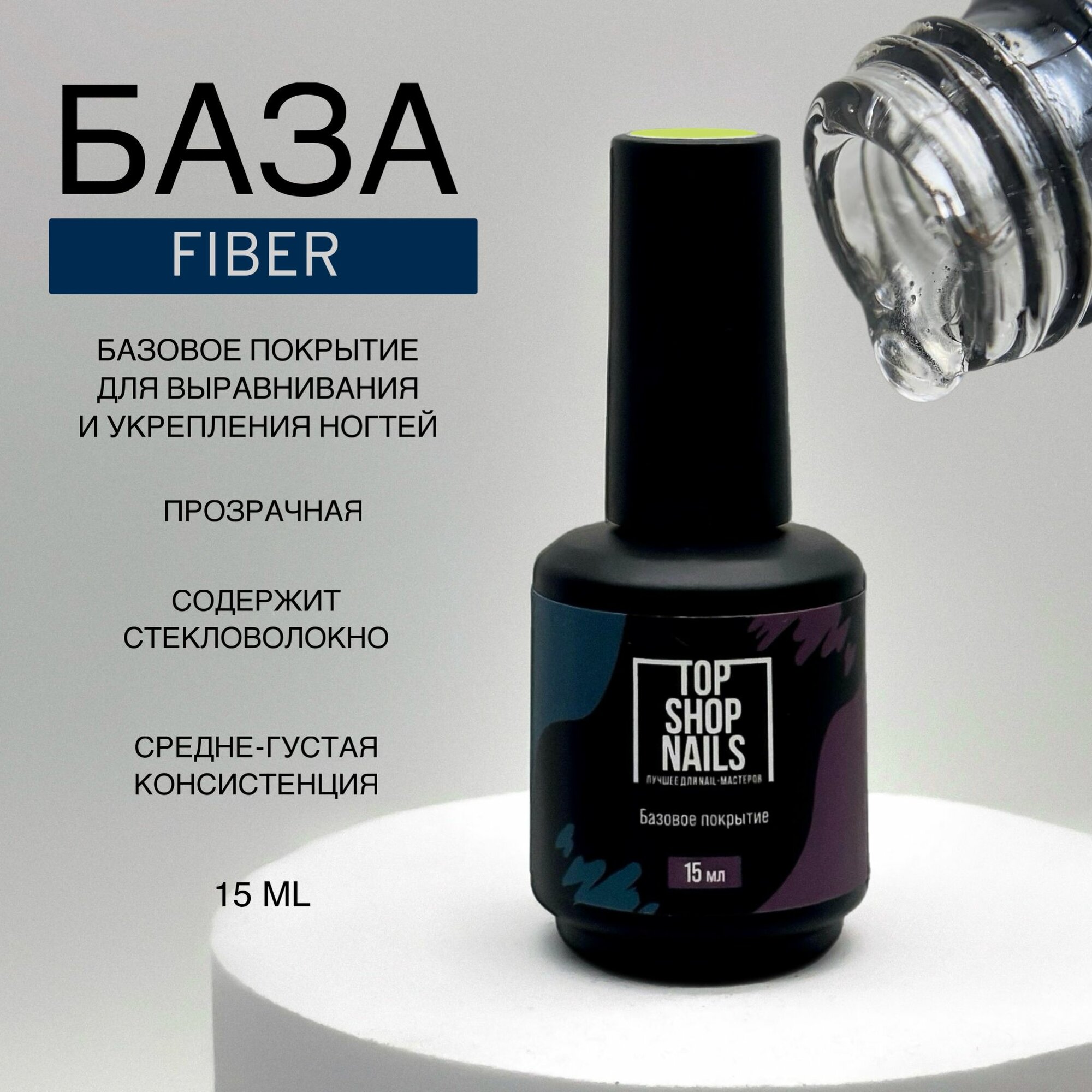 Гель-база каучуковая прозрачная база для маникюра Fiber 00 TopShopNails, 15мл