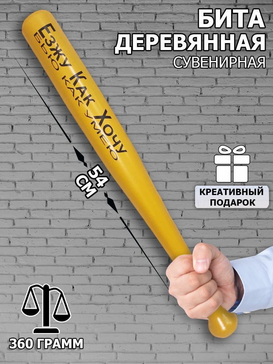 Бита бейсбольная деревянная Езжу как хочу