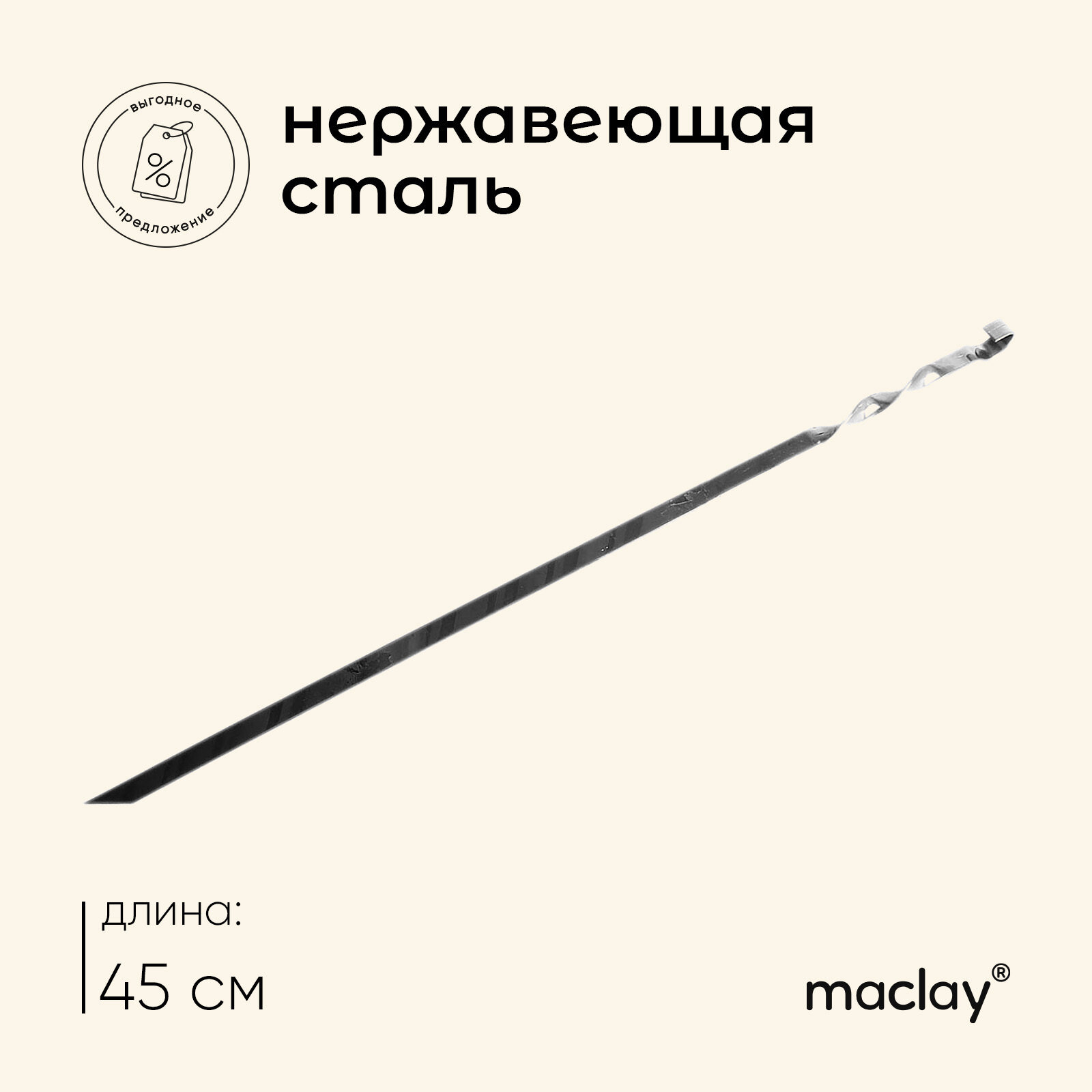 Шампур с ручкой-кольцом maclay, длина - 45 см, ширина - 10 мм, толщина - 1.5 мм