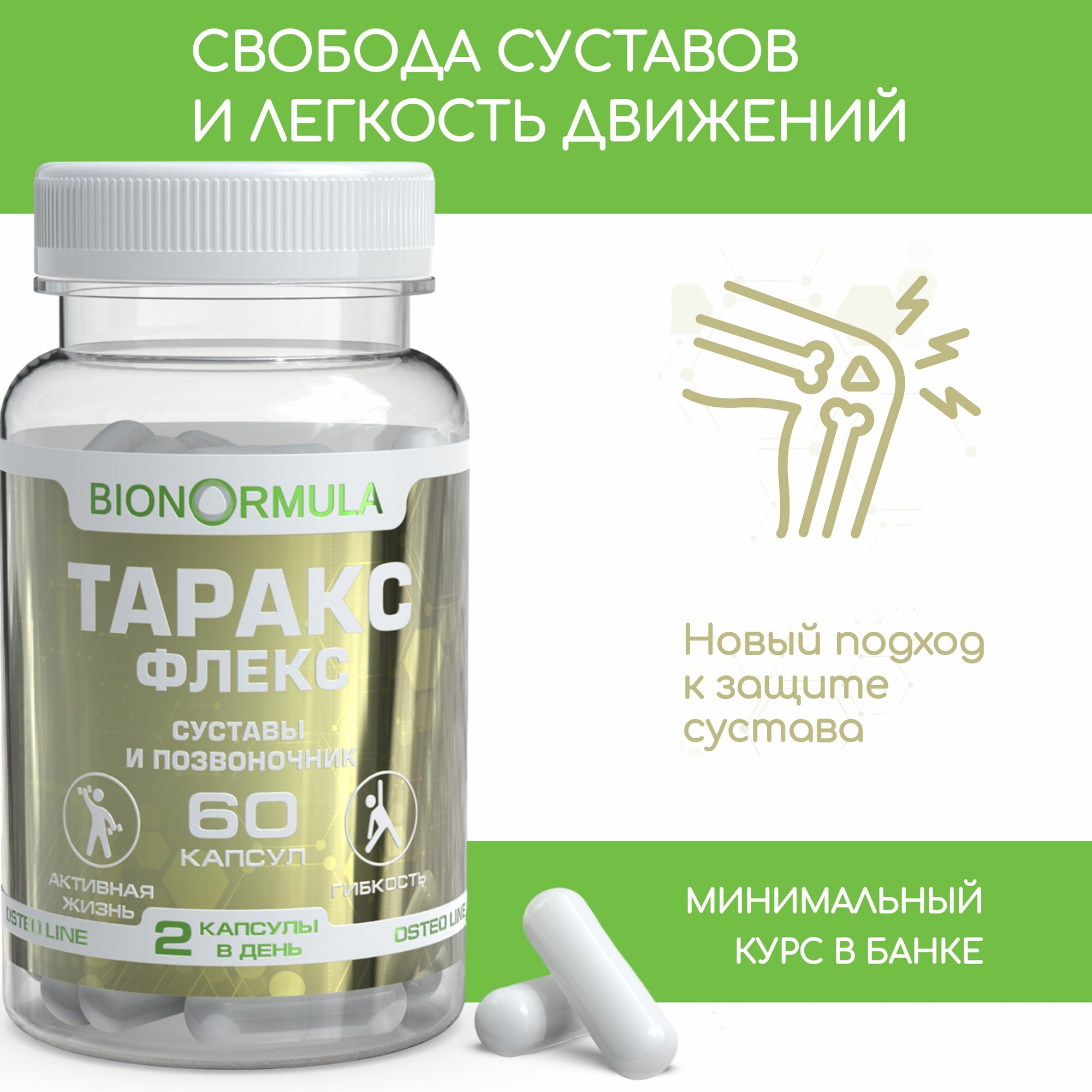Витамины Тараксфлекс, Bionormula, БАД для суставов и связок, от артрита, артроза, остеохондроза, 60 капсул