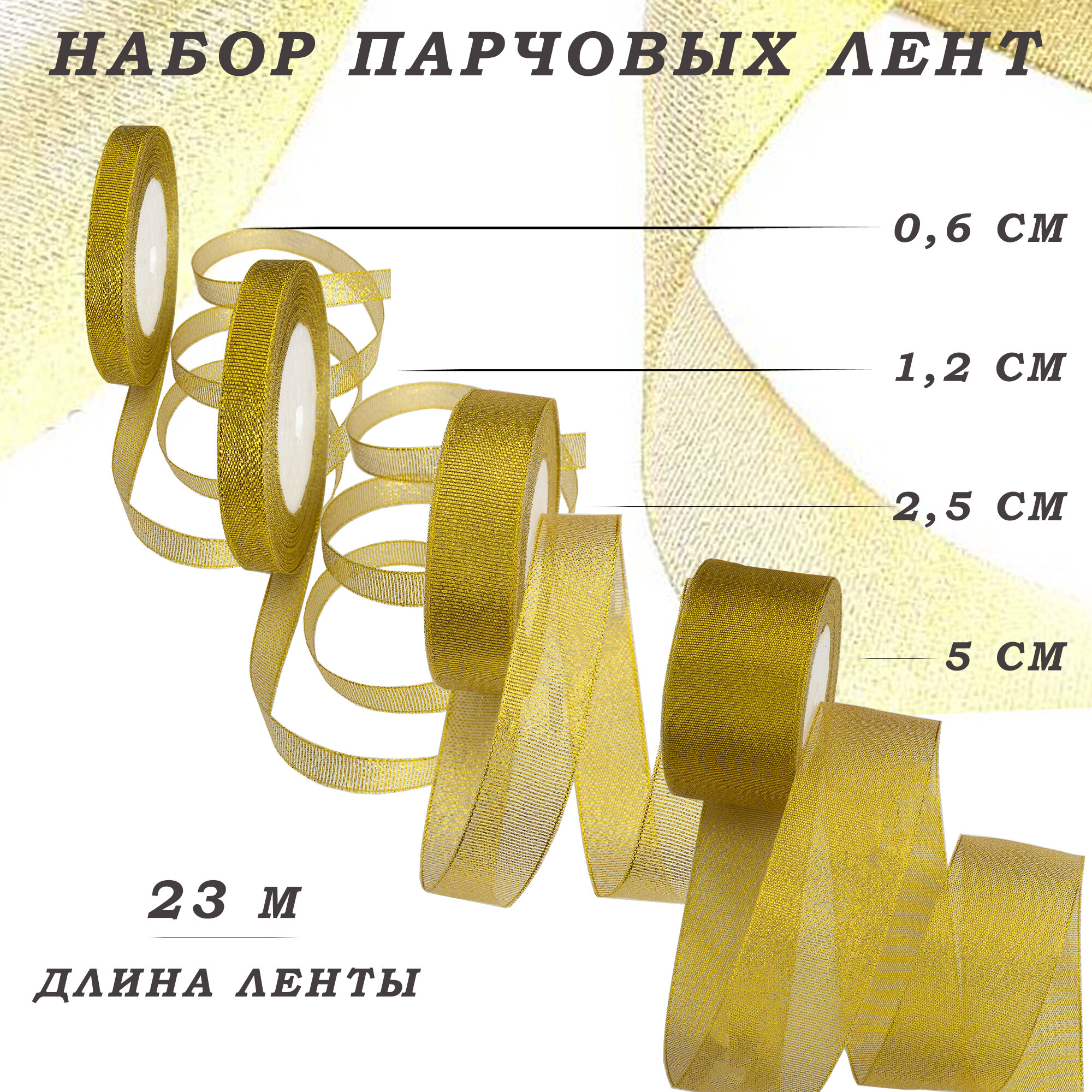 Набор парчовых лент, 4 шт, размер лент: 6/12/25/50 мм, длина 23 м , золотая