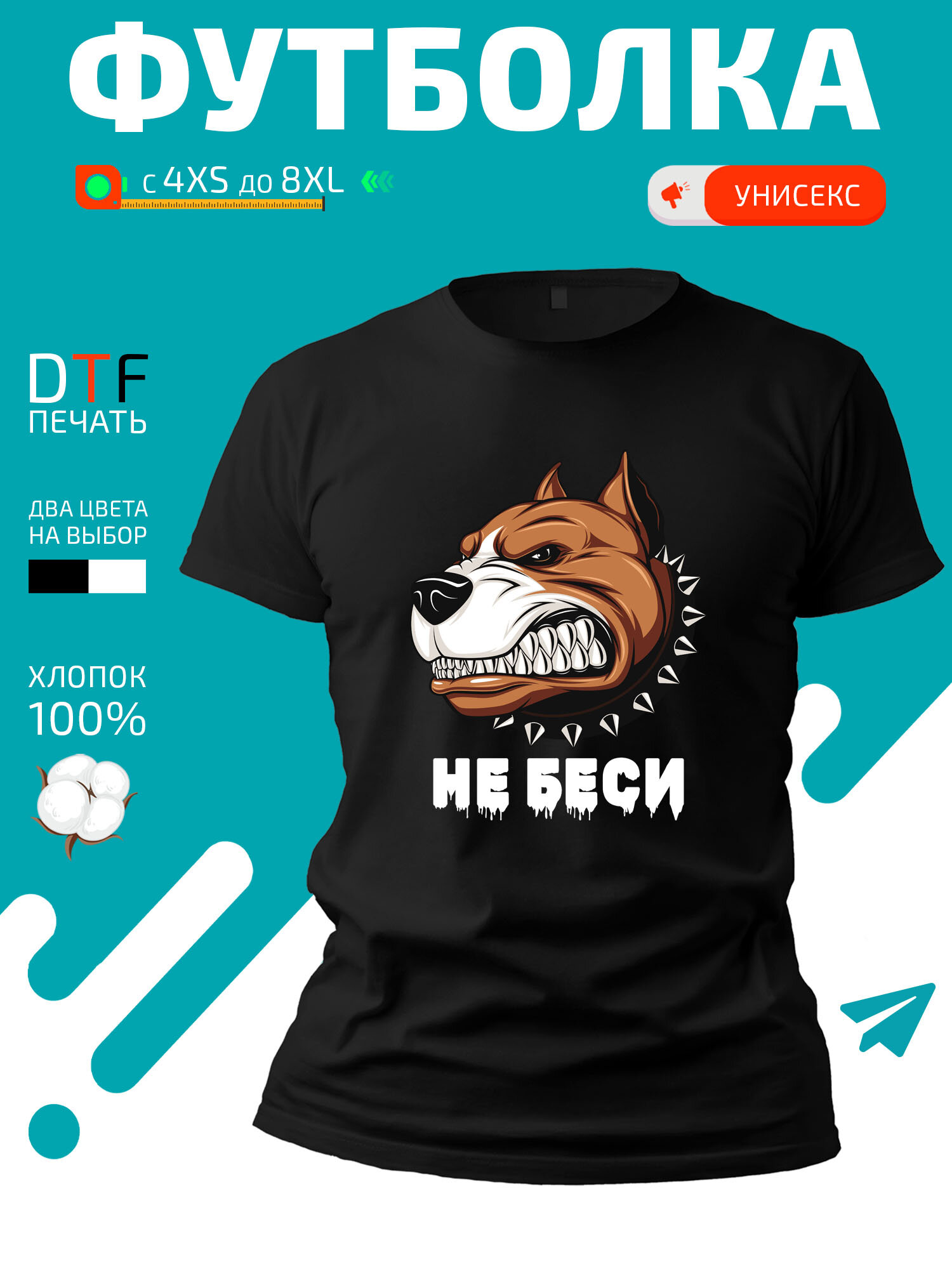 Футболка собака и надпись не беси