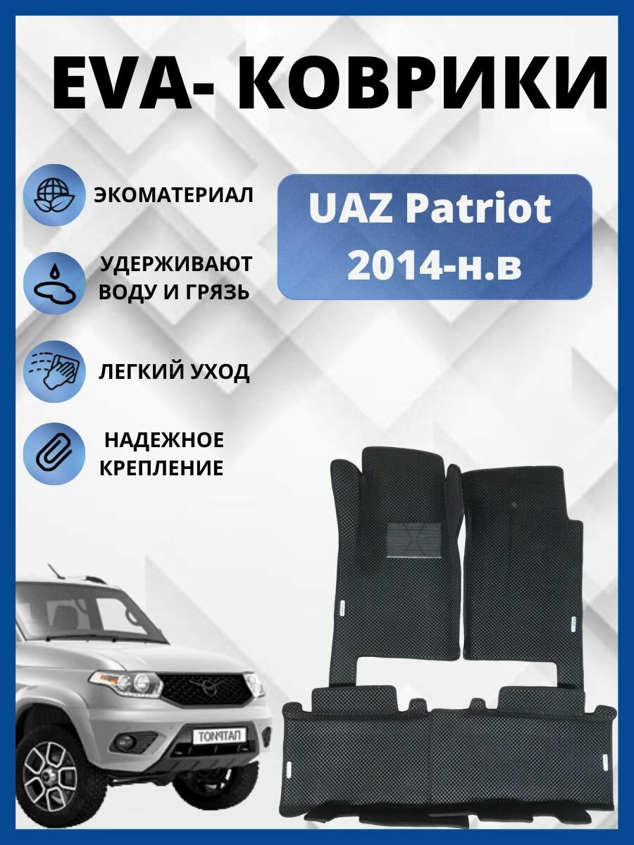 UAZ Patriot 2014-н. в / УАЗ патриот 2014-н. в коврики автомобильные ЭВА, ЕВА, EVA