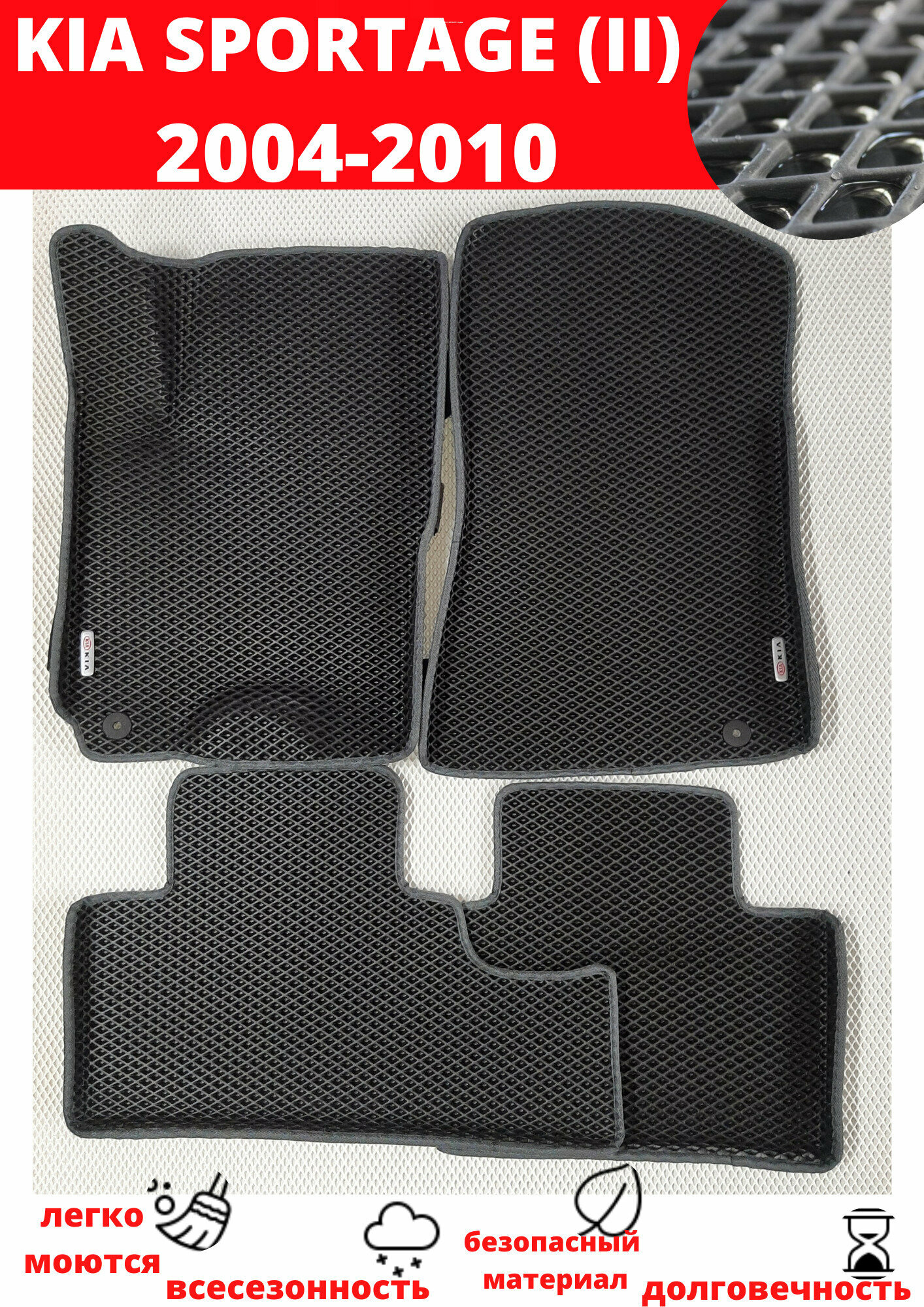 Автомобильные коврики EVA, ЭВА, ЕВА С бортами KIA SPORTAGE II/КИА спортейдж 2004-2010