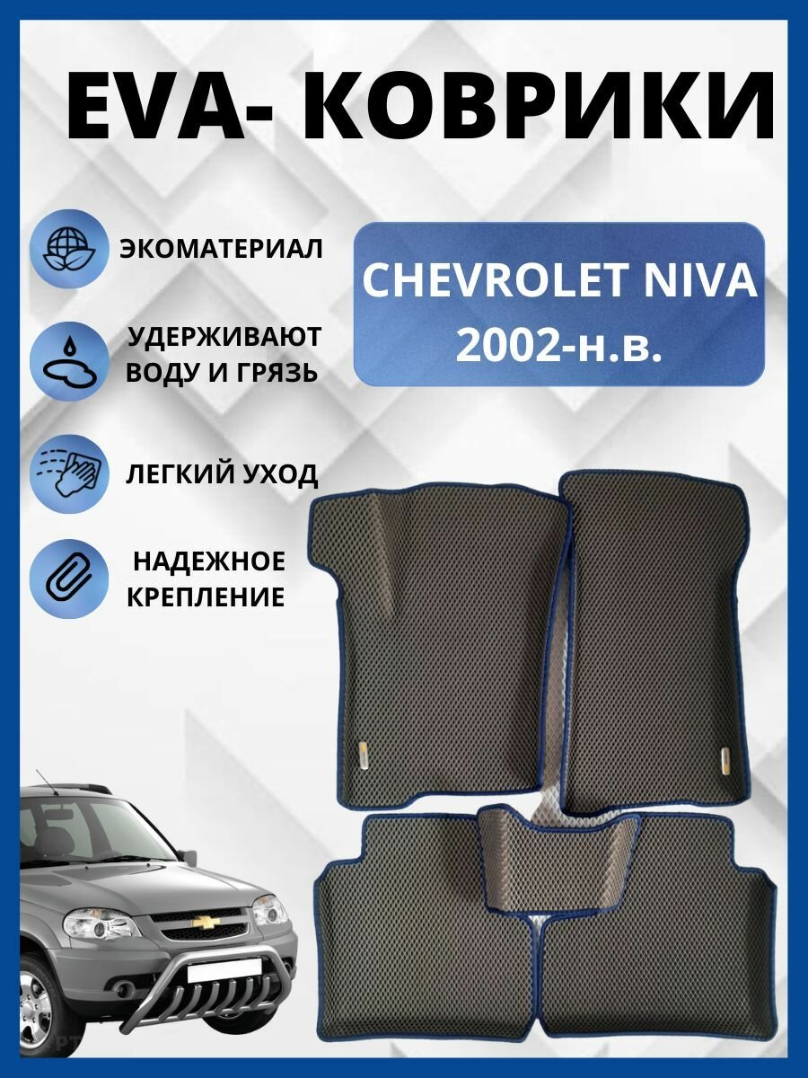 Автомобильные коврики EVA, ЭВА, ЕВА С бортами CHEVROLET NIVA/шивроле нива 2002-нв