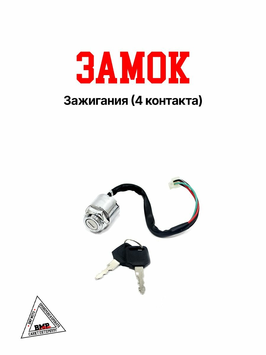 Замок зажигания (4 контакта) универсальный