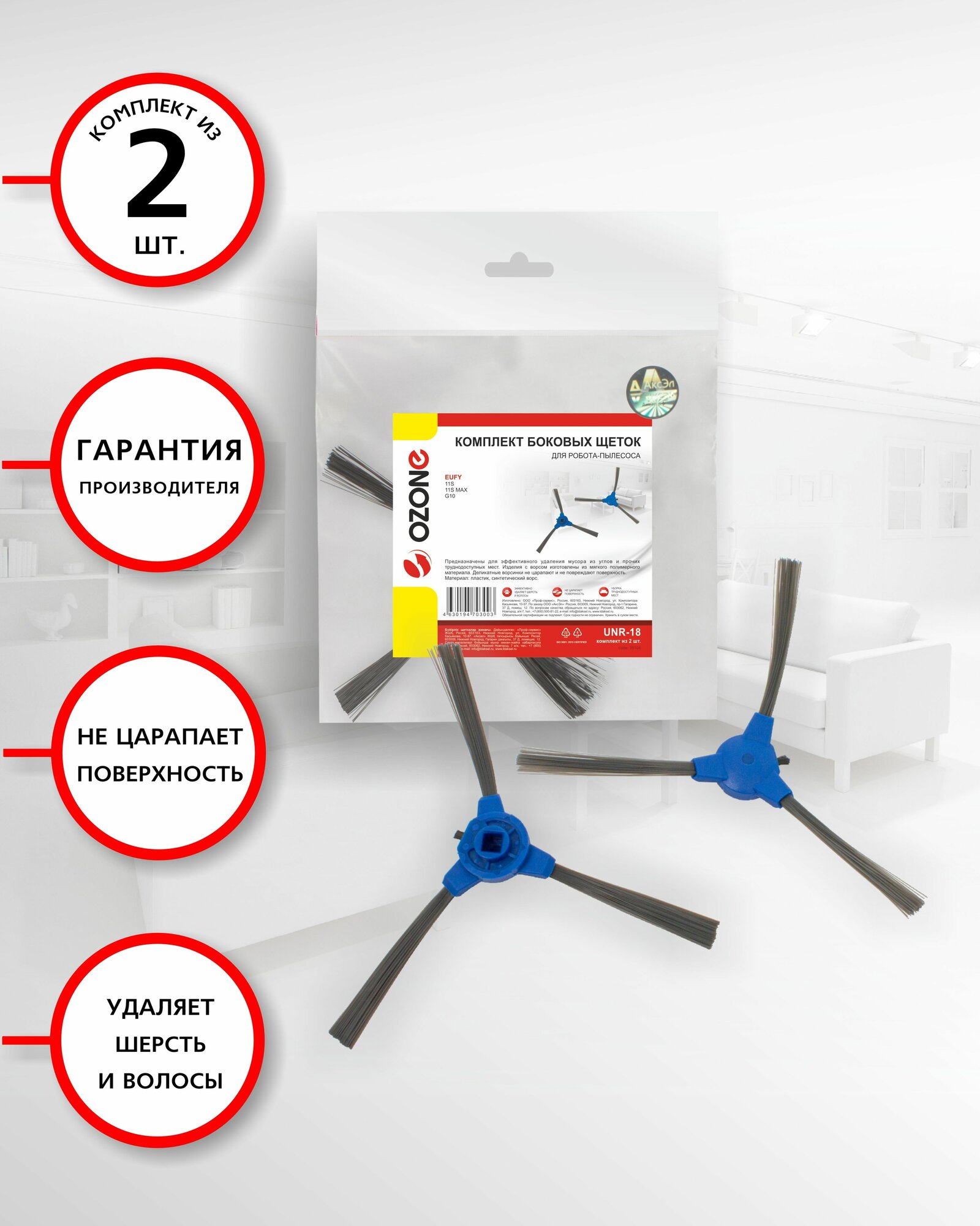 Ozone UNR-18 Комплект боковых щеток для робота-пылесоса EUFY 11S, 11S MAX, G10, 2 шт, с ворсом из мягкого полимерного материала, трехлепестковые