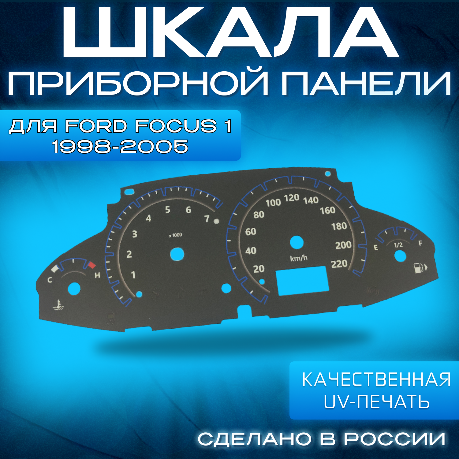Шкала для приборной панели Ford Focus 1 1998-2005 (синяя кривая)
