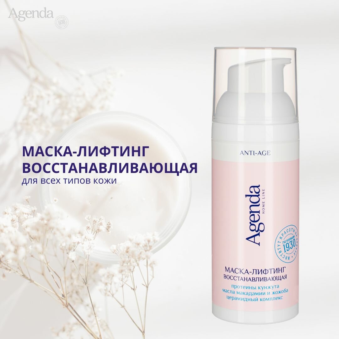 Восстанавливающая маска лифтинг 50 мл Agenda ANTI-AGE