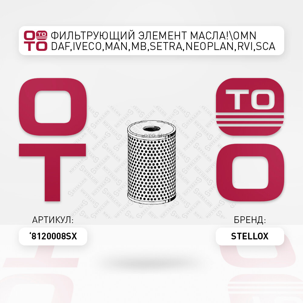Фильтрующий элемент масла \Omn DAF ( Даф ) ( Даф ) , Iveco ( Ивеко ) ( Ивеко ) , MAN , MB , Setra ( Сетра ) ( Сетра ) , Neoplan ( Неоплан ) ( Неоплан ) , RVI , Scania ( Скания ) ( Скания ) , Volvo STELLOX 8120008SX, 8120008_SX, 81-20008-SX
