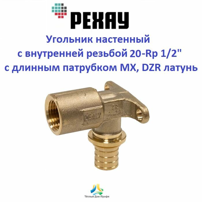 Угольник (водорозетка) РЕХАУ настенный (длинный) с ВР 20-Rp 1/2" МХ, DZR латунь