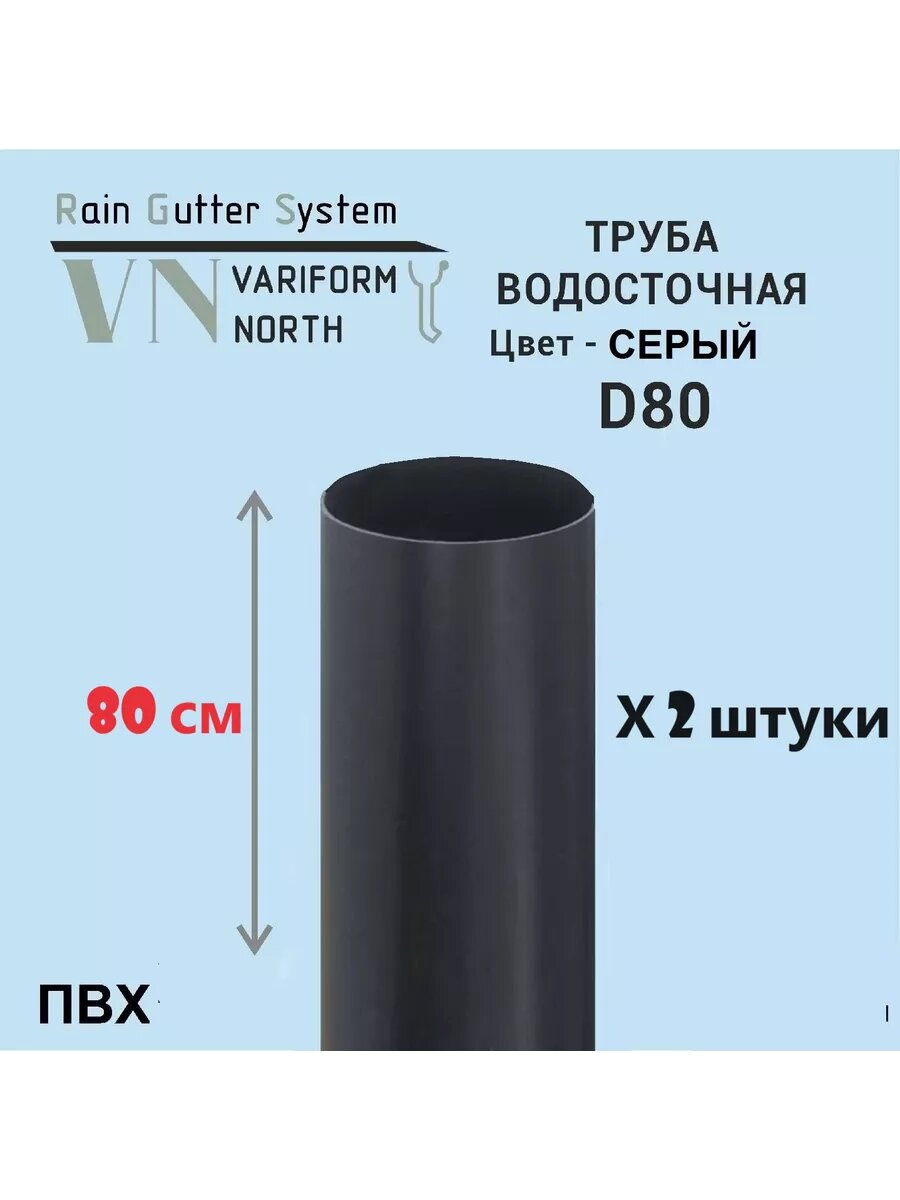 Труба водосточная ПВХ 80 мм, L=80 см, графит-2 штуки