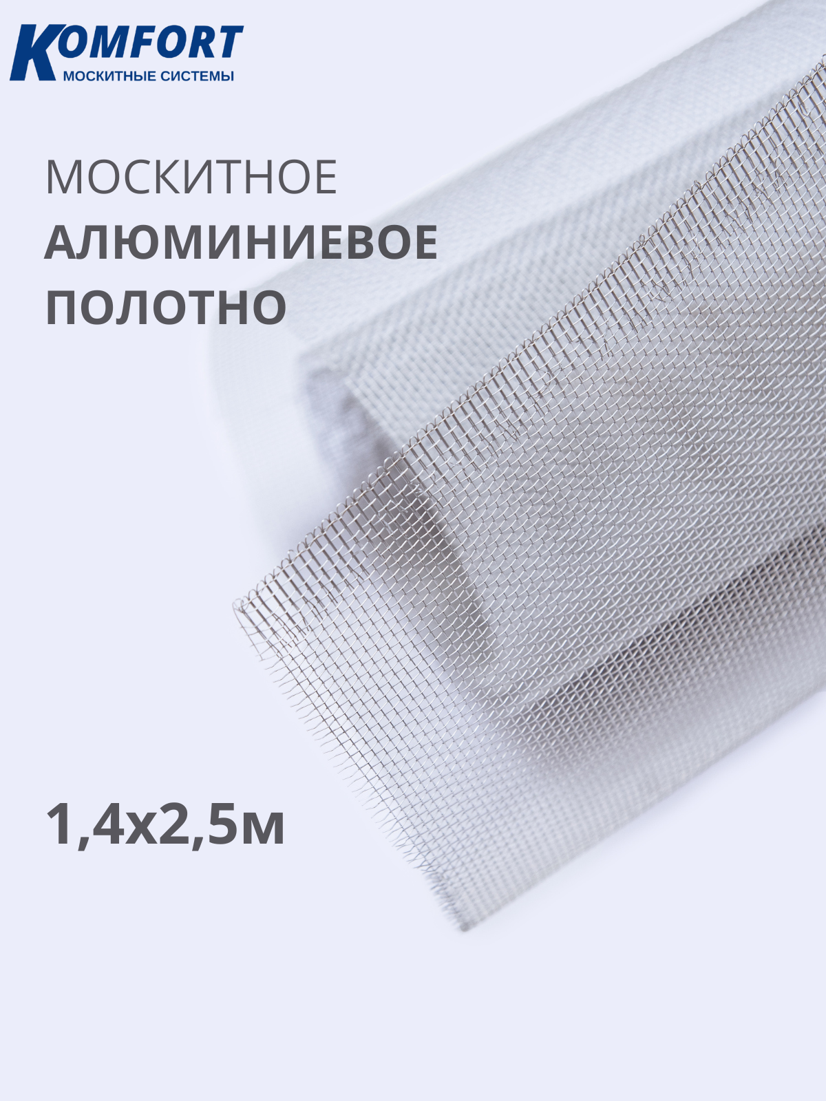 Москитная сетка на окно Алюминиевое aluminium полотно 1,4*2,5 м